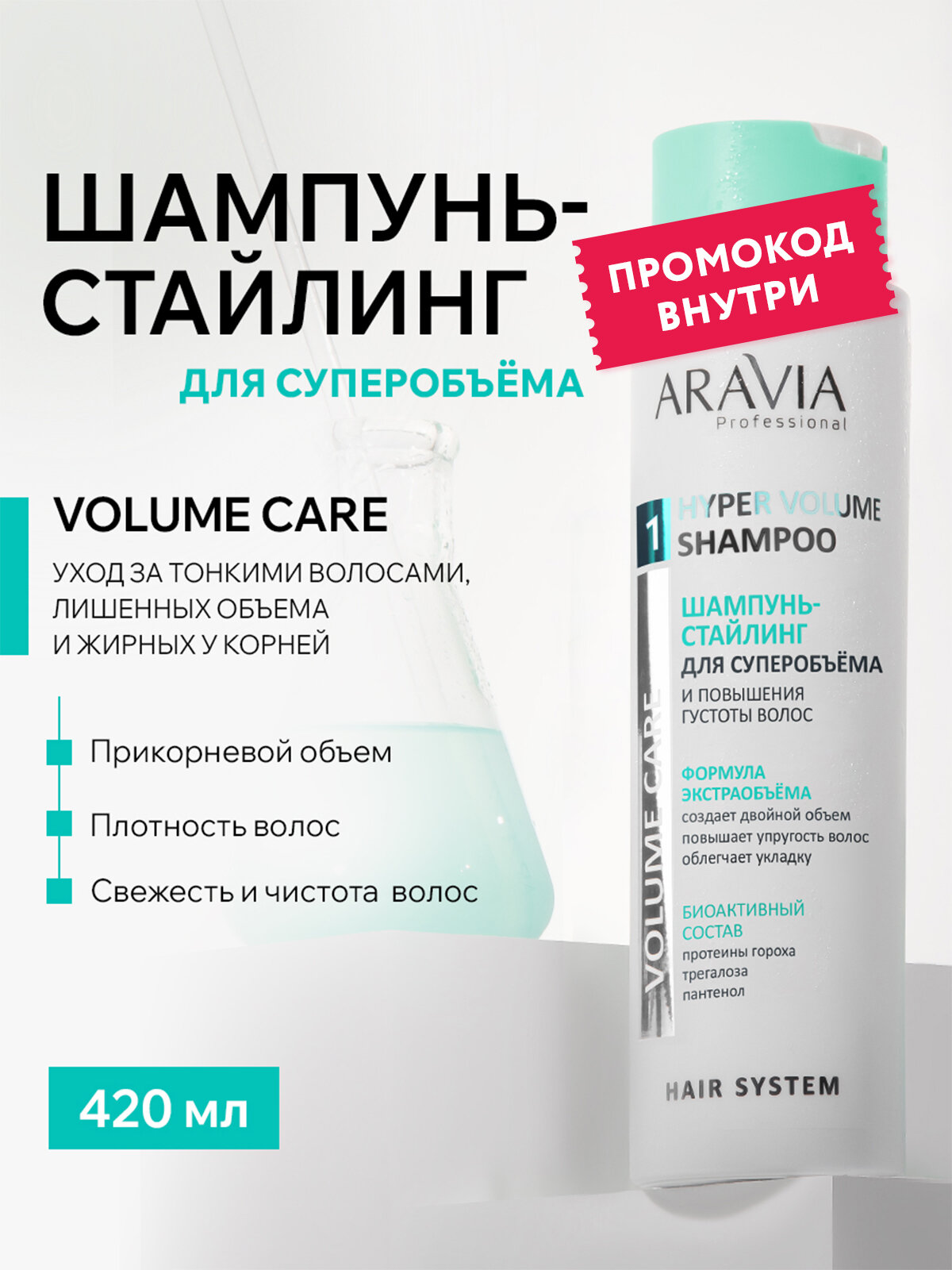 ARAVIA Шампунь-стайлинг для придания суперобъема и повышения густоты волос Hyper Volume Shampoo, 420 мл