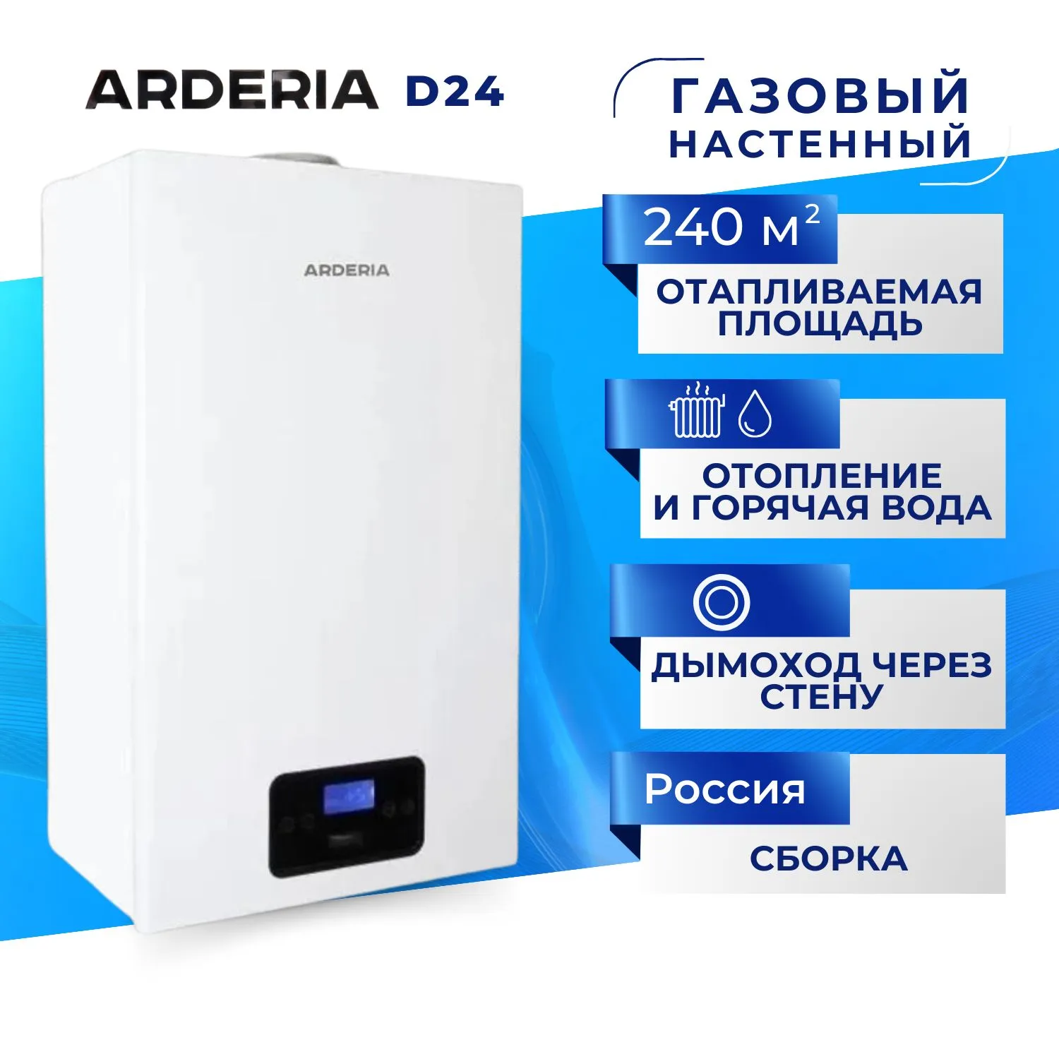 Котел газовый Arderia D24, 24 кВт двухконтурный, настенный, закрытая камера сгорания, турбо