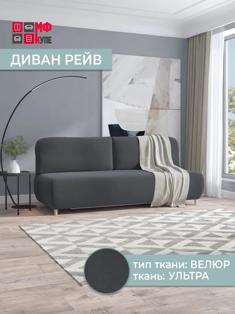 Диван прямой, раскладной Рейв Ультра в цвете темно-серый (графит)