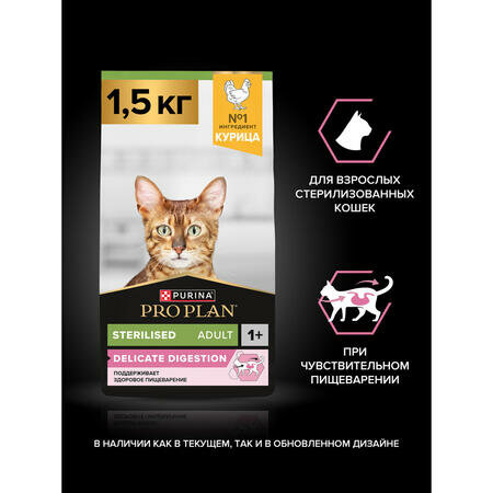 PRO PLAN Sterilised DELICATE DIGESTION 1,5 кг сухой корм для взрослых стерилизованных кошек с чувствительным пищеварением, с высоким содержанием курицы