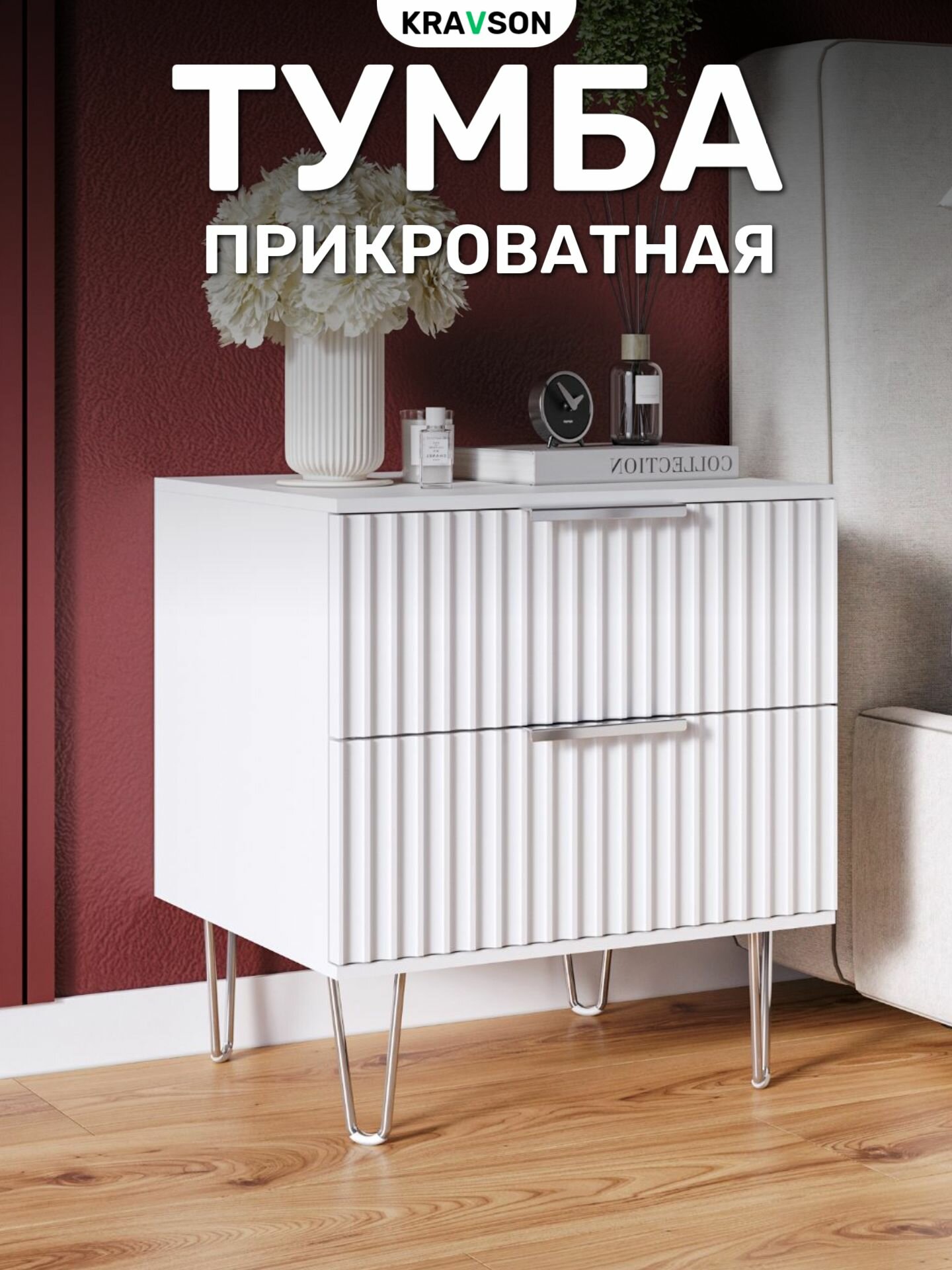 Тумба прикроватная на серебряных ножках с двумя ящиками, 45х38х58 см