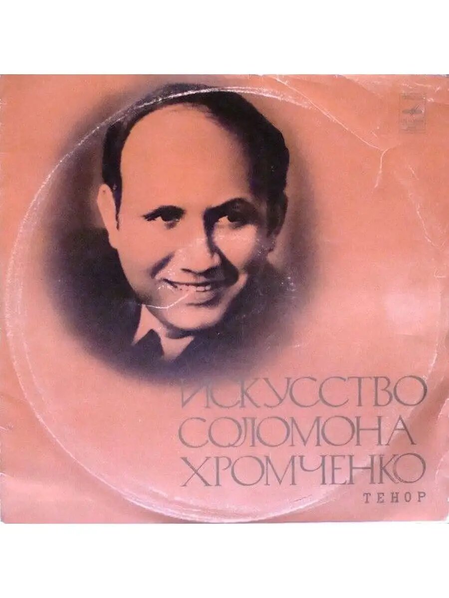Соломон Хромченко - Искусство Соломона Хромченко / Винтажная
