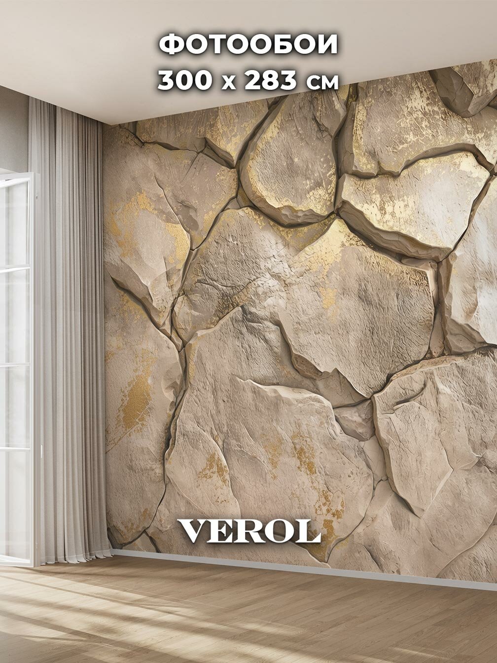Фотообои 3D на стену флизелиновые VEROL "Камень светлый" 300х283 см, моющиеся