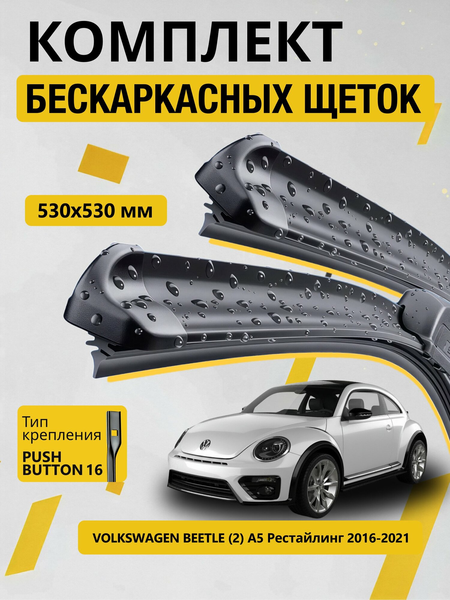 Дворники бескаркасные для Volkswagen Beetle (2) A5 Рестайлинг / 2016-2019 / Комплект щеток 530 530 мм Фольксваген Битл