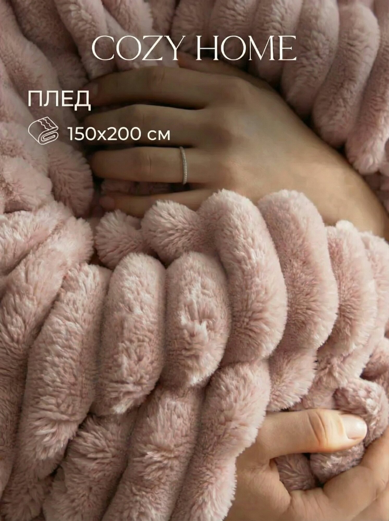 Cozy Home, Плед 150х200, Покрывало на кровать Розовый, Велсофт, Пушистый плед на диван