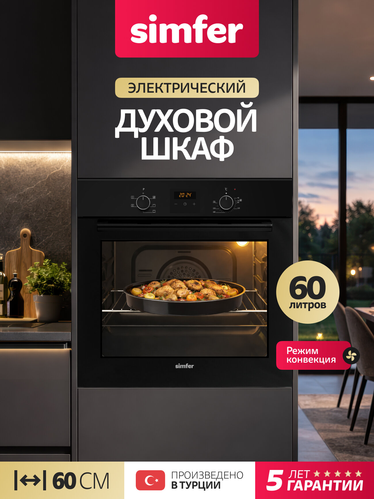 Духовой шкаф электрический встраиваемый 60см Simfer, 5 режимов, 60л, конвекция, 2 стекла, 2 противня, 5 ЛЕТ гарантия