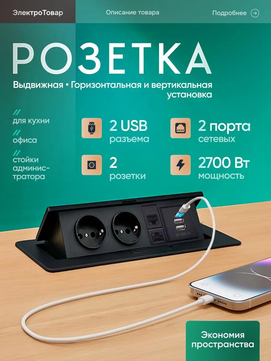 Выдвижная розетка горизонтальная POSocket-6 (2 розетки, 2USB входа, 2 разъема для ПК, 1.5м кабель)