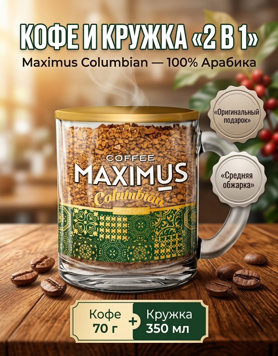 Кофе растворимый сублимированный Maximus Columbian 70 г в стеклянной кружке / Арабика / Подарок