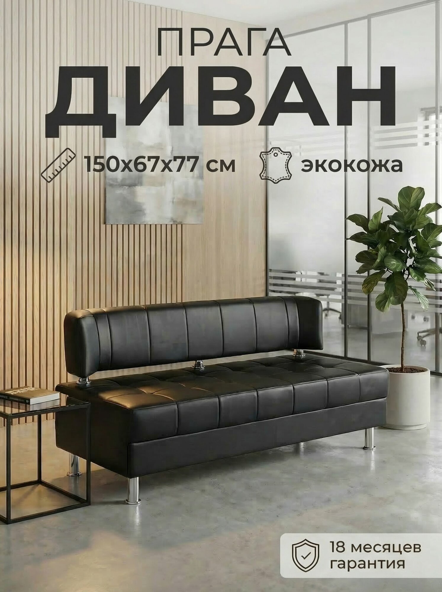 Диван офисный прага 150 см черный экокожа, диван для кухни