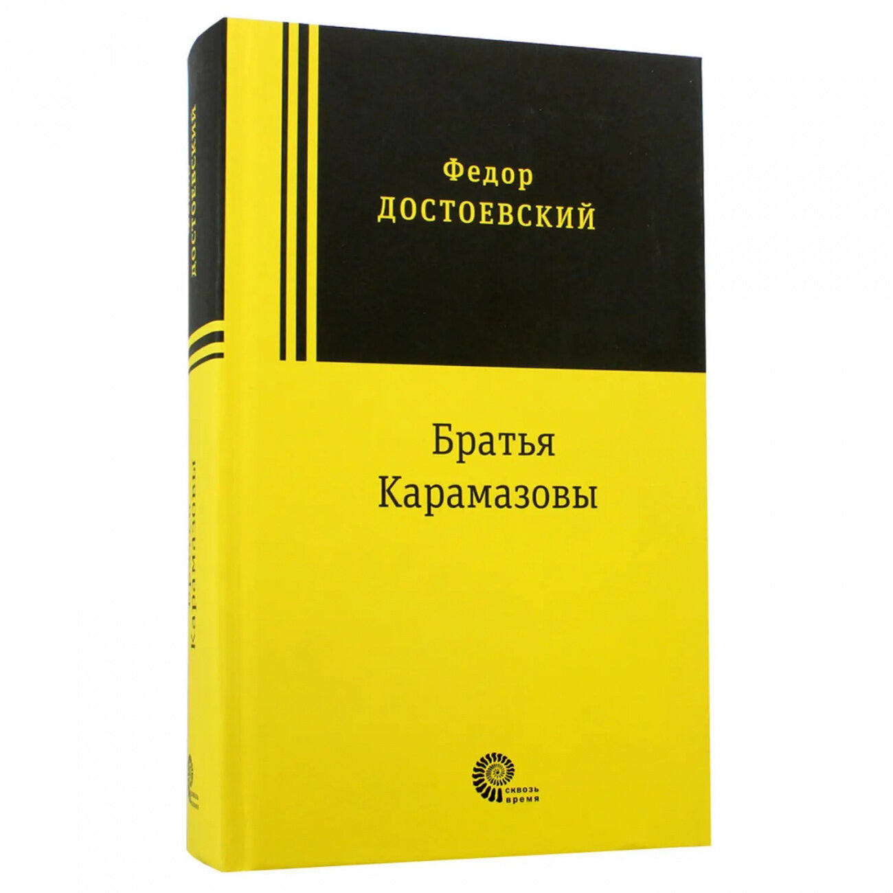 Книга Братья Карамазовы, Достоевский Ф. М. Издательство Время 9785001121305