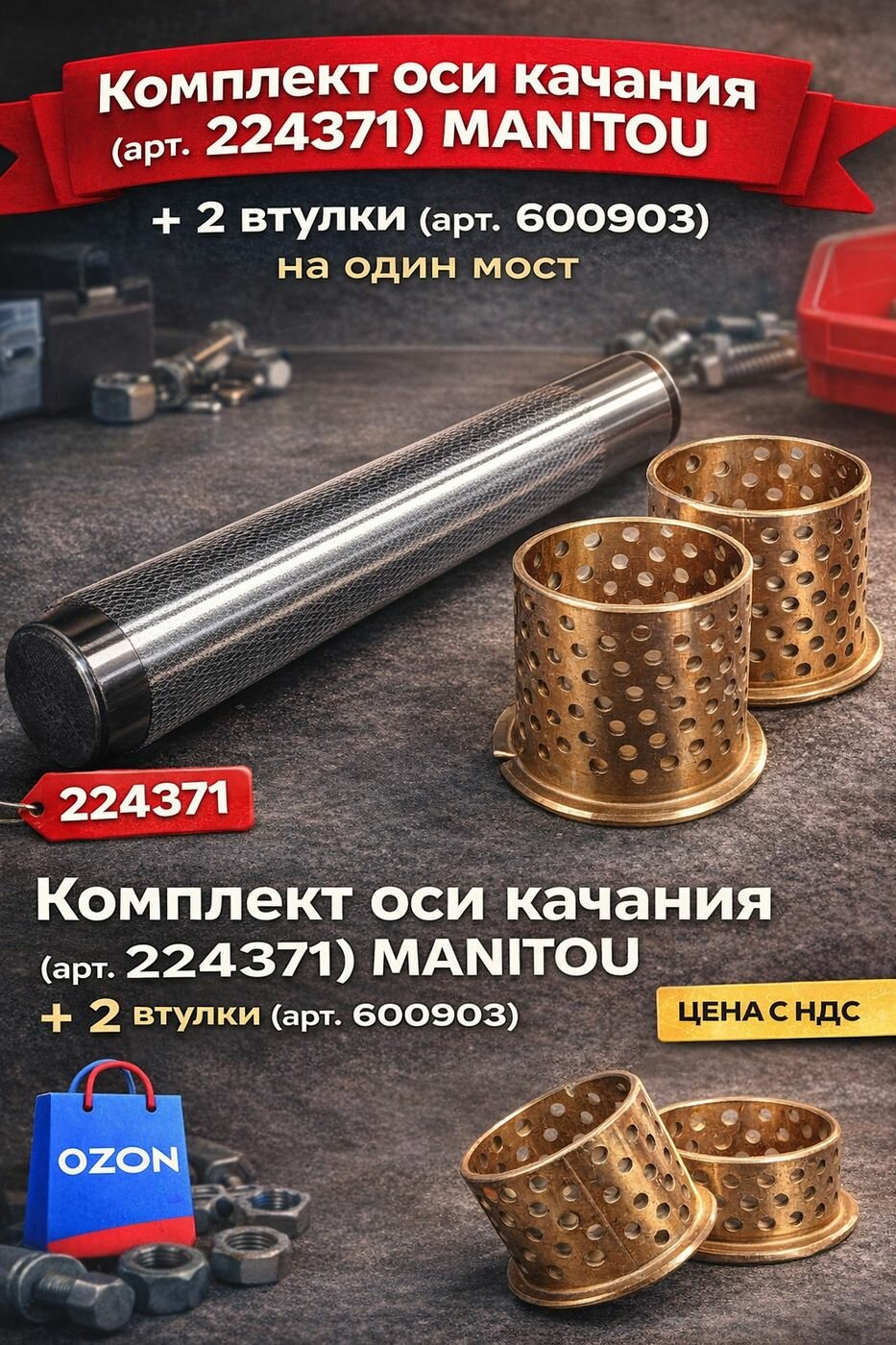 Комплект оси качания (арт. 224371) Manitou +2 втулки (арт. 600903) на один мост