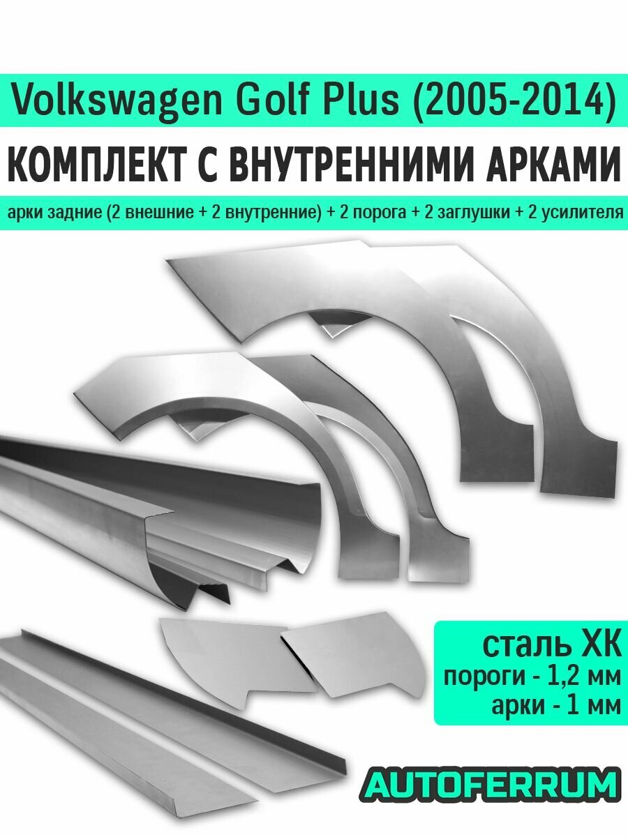 Комплект ремонтный с внутренними арками для Volkswagen Golf Plus 2005-2014 (фольксваген гольф плюс) хэтчбэк, холоднокатаная сталь