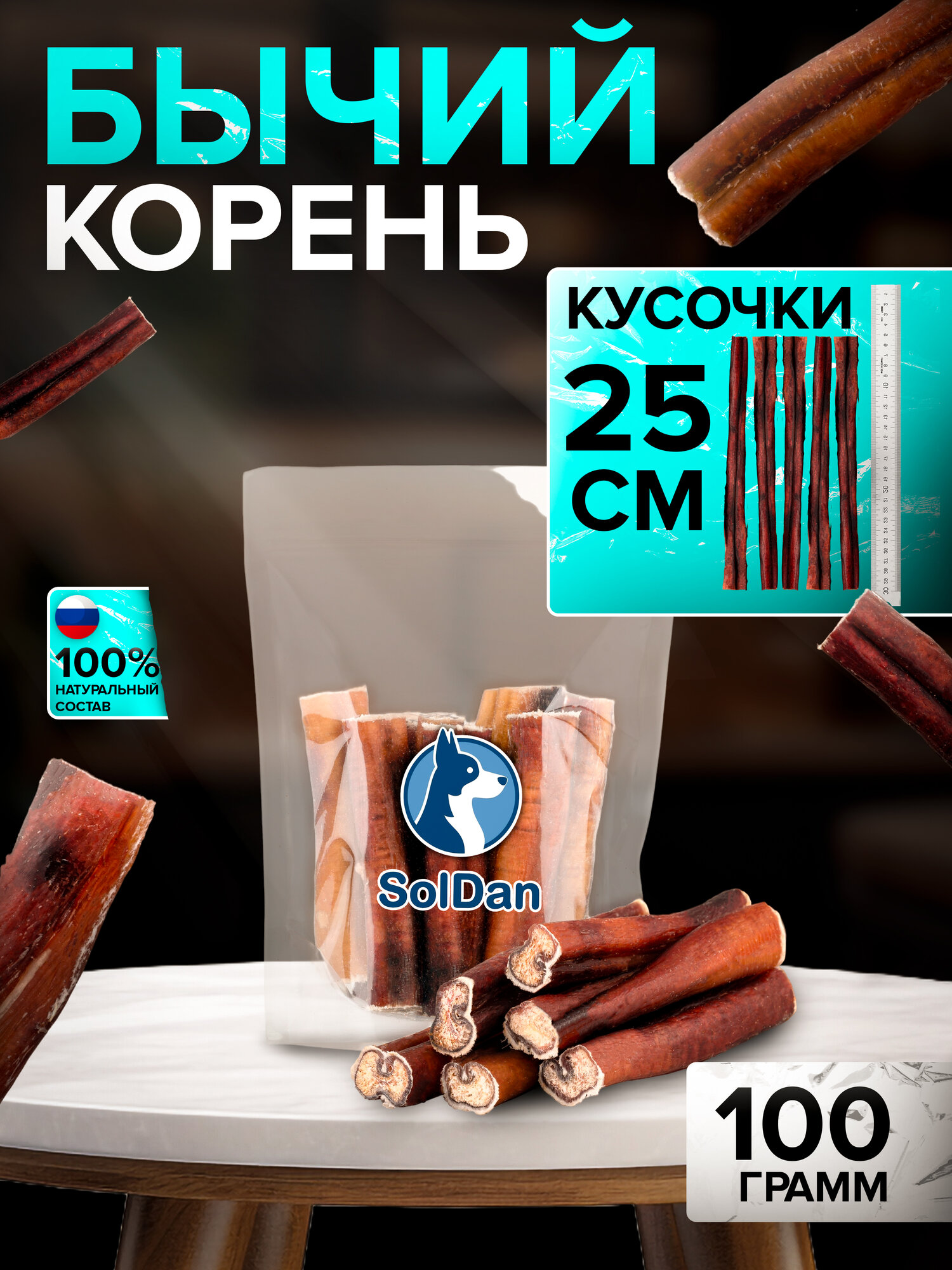 Лакомство для собак, Корень бычий 25см. 100гр. SolDan