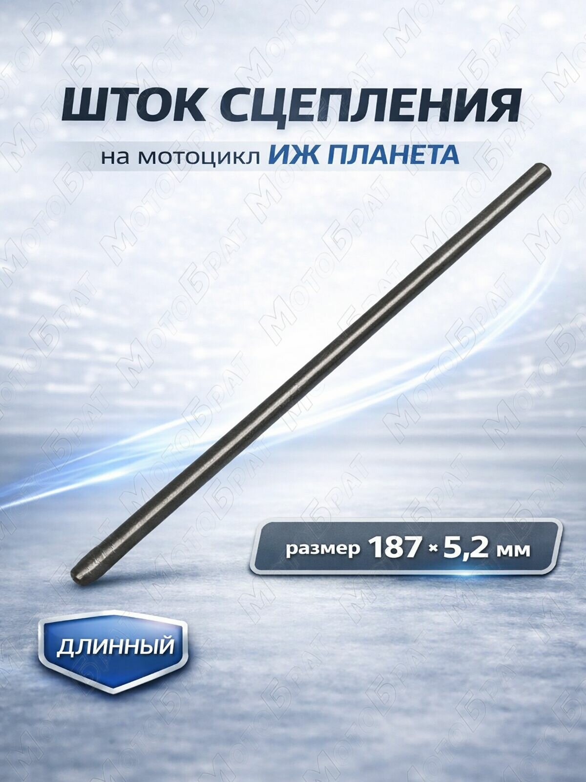Шток сцепления для мотоцикла ИЖ Планета 49.1-147 (Длинный)