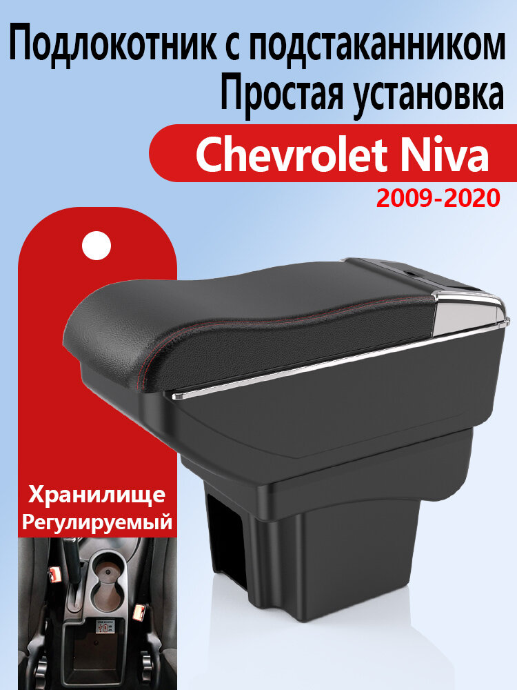 Подлокотник для Chevrolet Niva 2009-2020 (Lada Niva 2020 2021 2022), центральный отсек для хранения с подстаканником