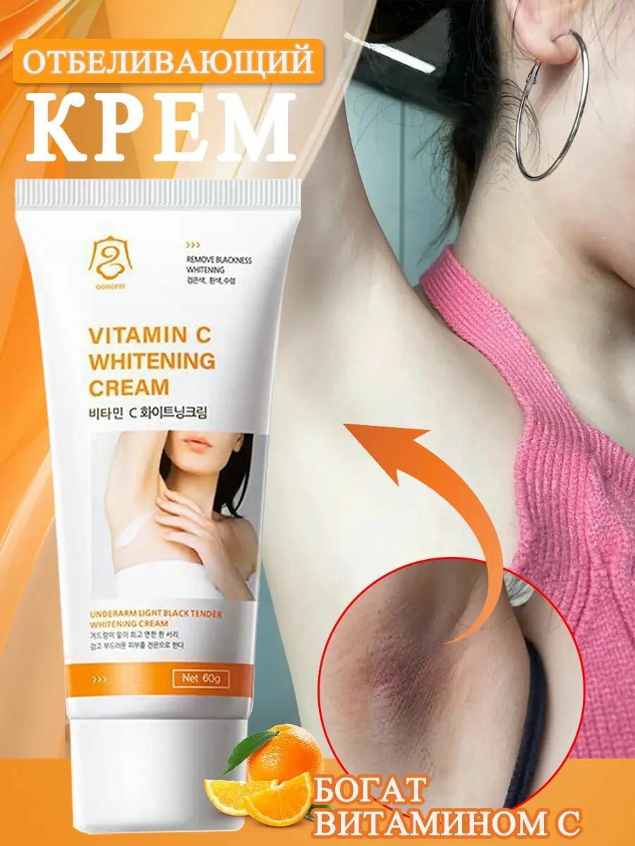 Отбеливающий крем для интимной зоны, Крем интимный, тела, ягодиц, бикини, Для всего тела, убирает пигментацию, эффективно отбеливает кожу в интимной зоне 60г