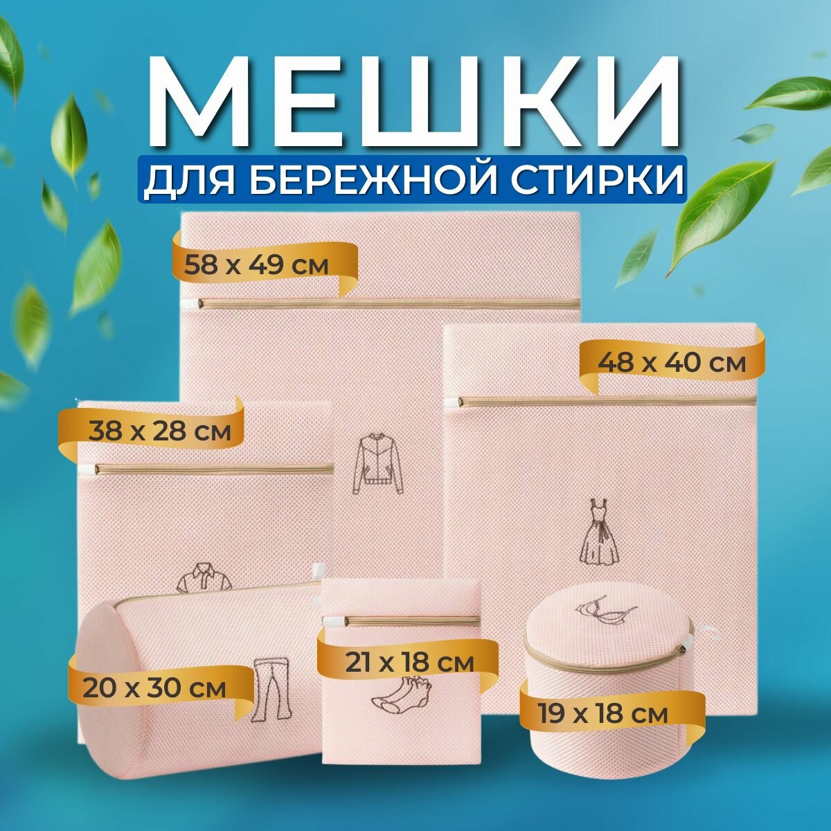 Набор мешков для стирки 6 штук Цвет: Розовый