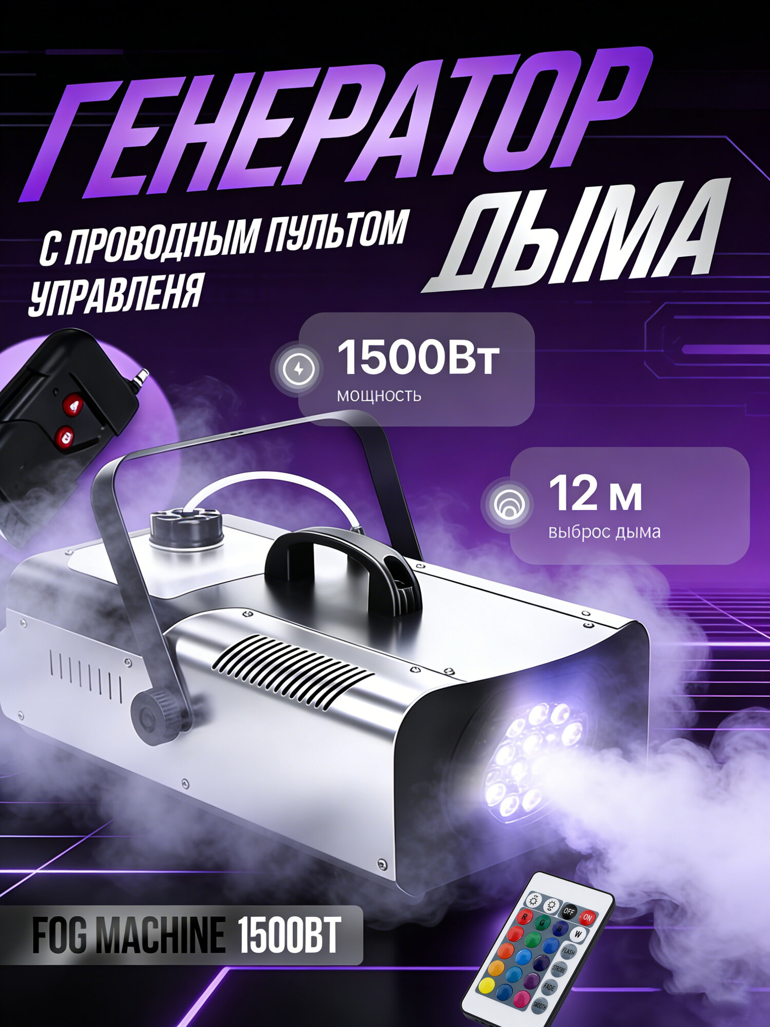 Дым-машина мощностью 1500 Вт / с двумя пультами дистанционного управления, цветным дымом и генератором тумана, с баком для жидкости объемом 2,5 литра