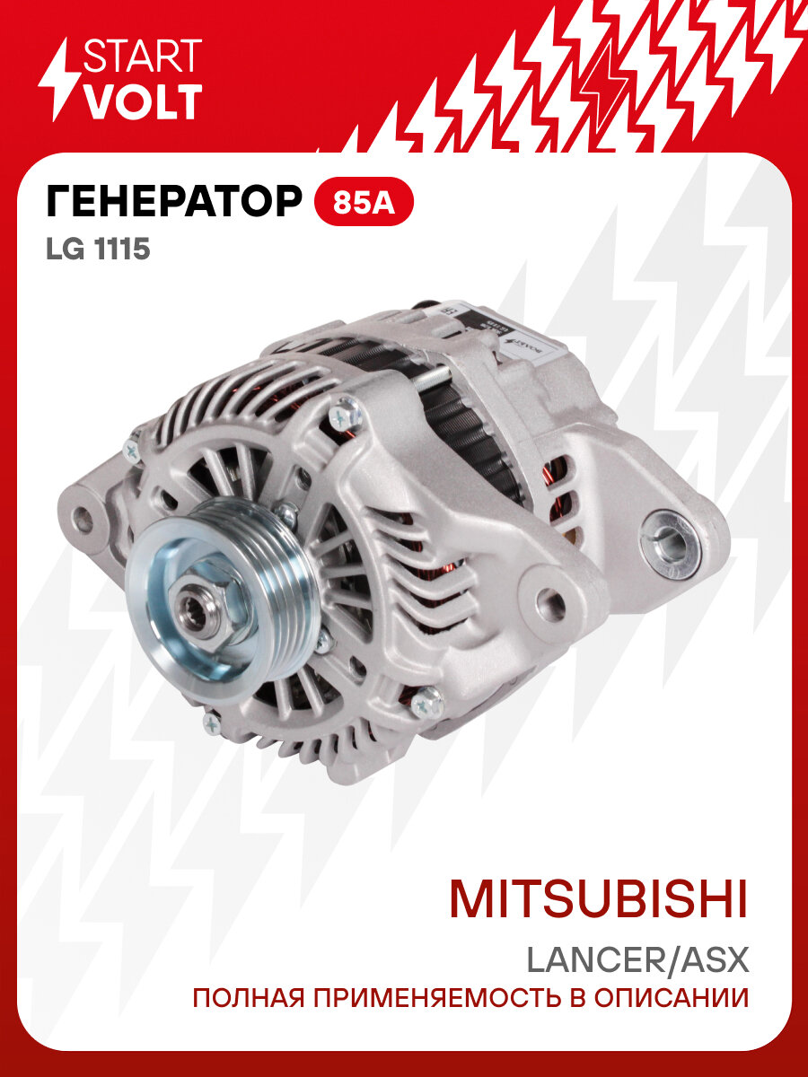 Генератор для Mitsubishi Lancer X (07-) /ASX (10-) 85 А LG 1115