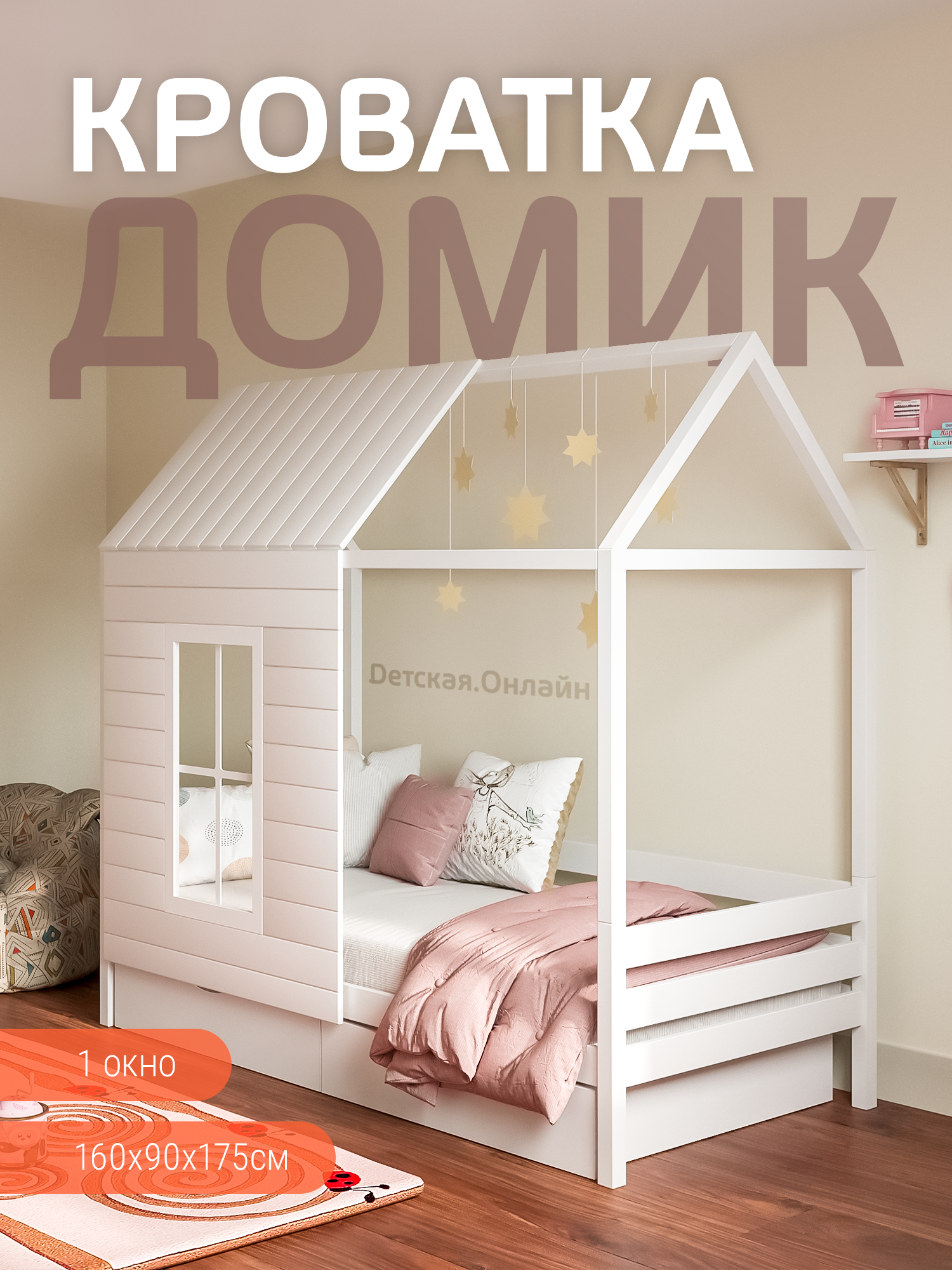 Кровать-домик Detskaya.Online, односпальная, с ящиками и окошком, из массива берёзы 160*90