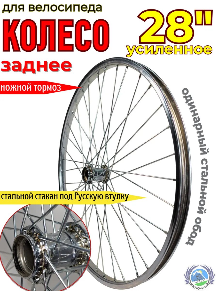 Колесо для велосипеда заднее стакан 28" усиленное