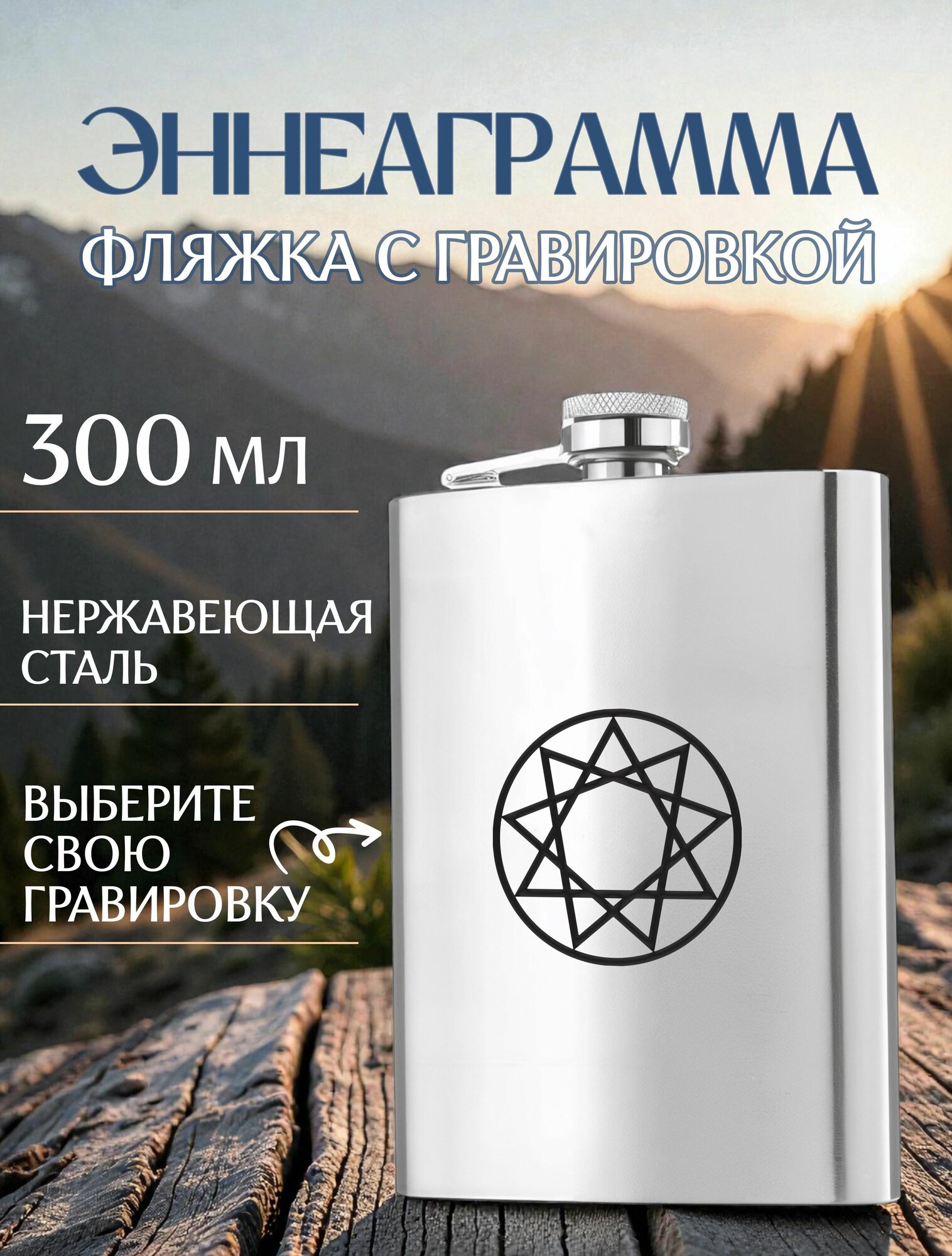Эннеаграмма металлическая фляжка с гравировкой