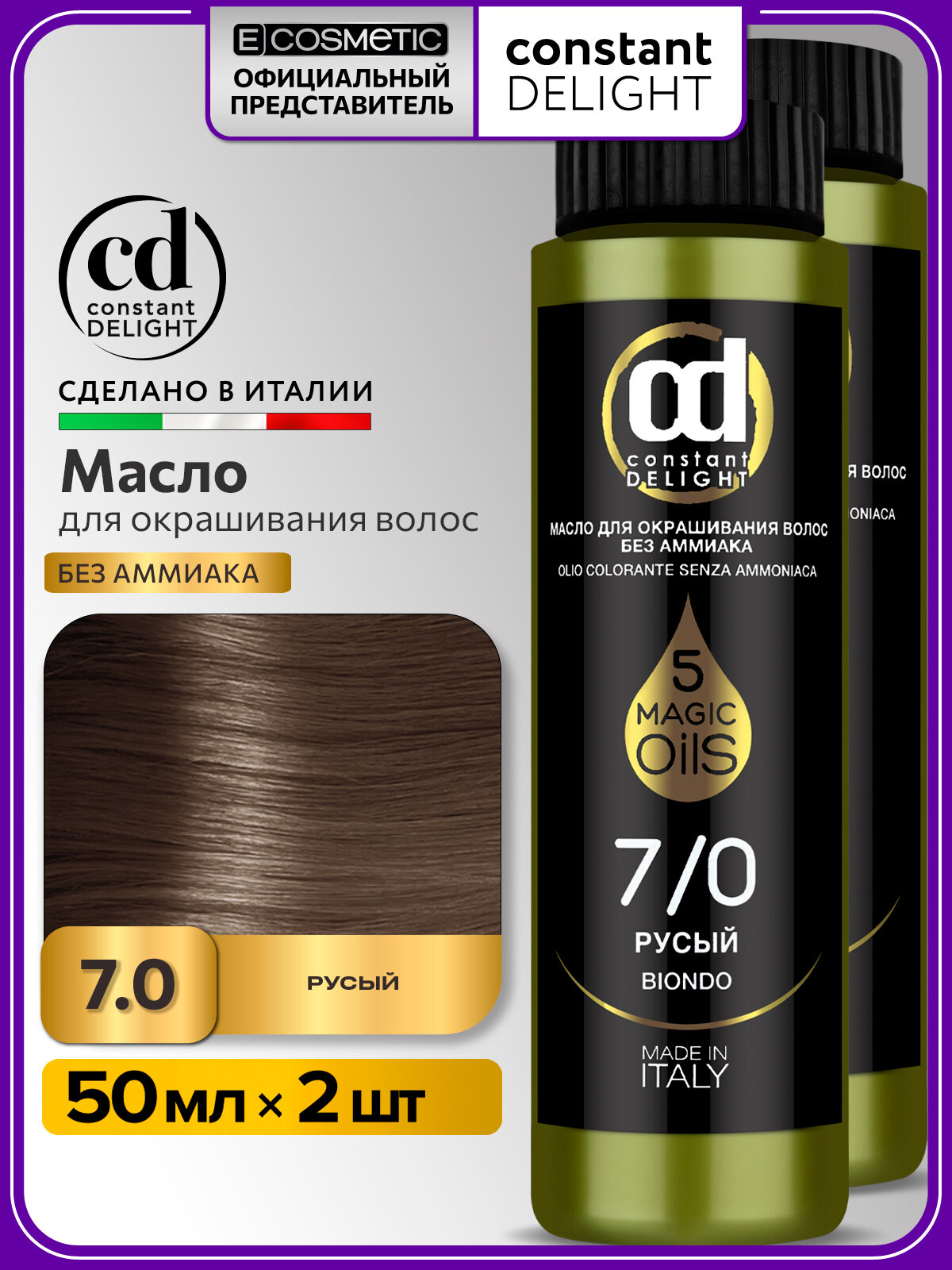 Краска для волос CONSTANT DELIGHT Magic 5 Oils 7/0 русый 50 мл - 2 шт