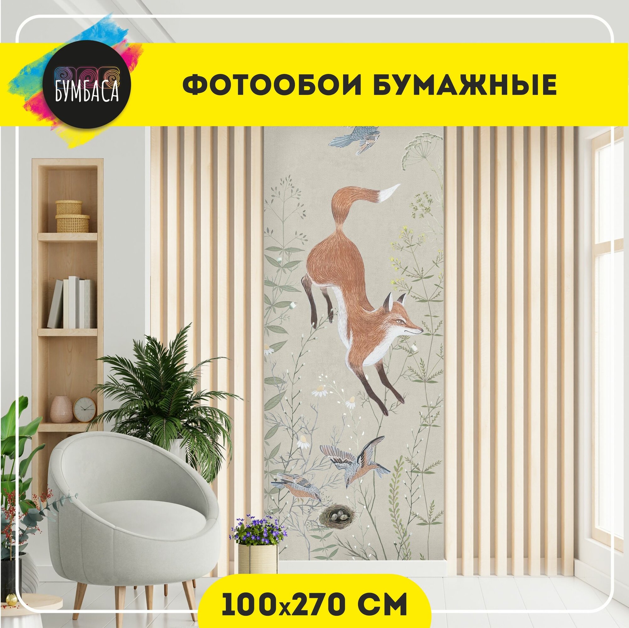 Фотообои бумажные Лисы на полянке. Бежевые 100х270 см