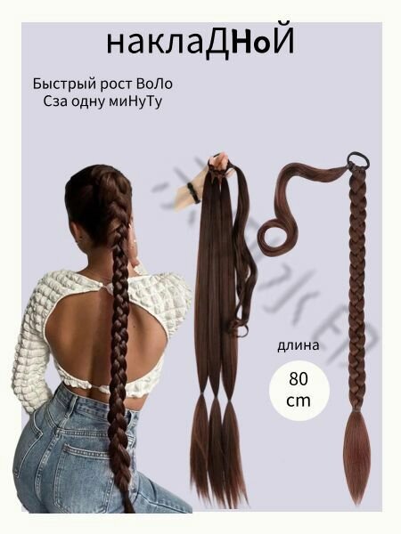 Хвост на резинке накладной длинный шиньон, коса из искусственных волос 80 см 150г
