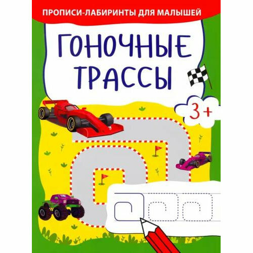 Прописи Качели Гоночные трассы, мягкий переплет, 2022, 16 стр