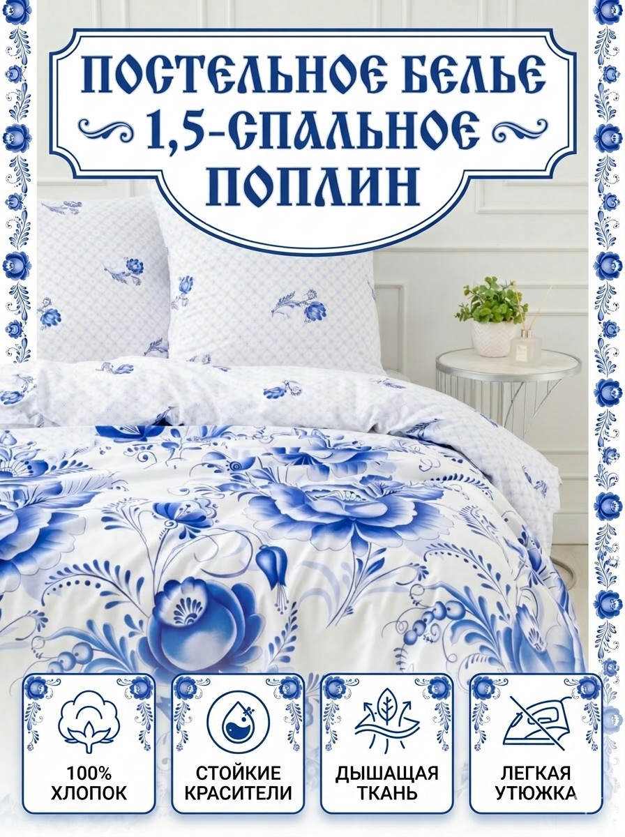 Постельное белье Гжель, 100% хлопок, 1.5-спальное, отличный подарок