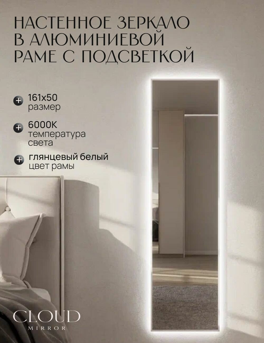 Зеркало 160х50 см. CLOUD MIRROR с подсветкой в алюминиевой раме настенное. Свет: Холодный белый 6000К, Белое