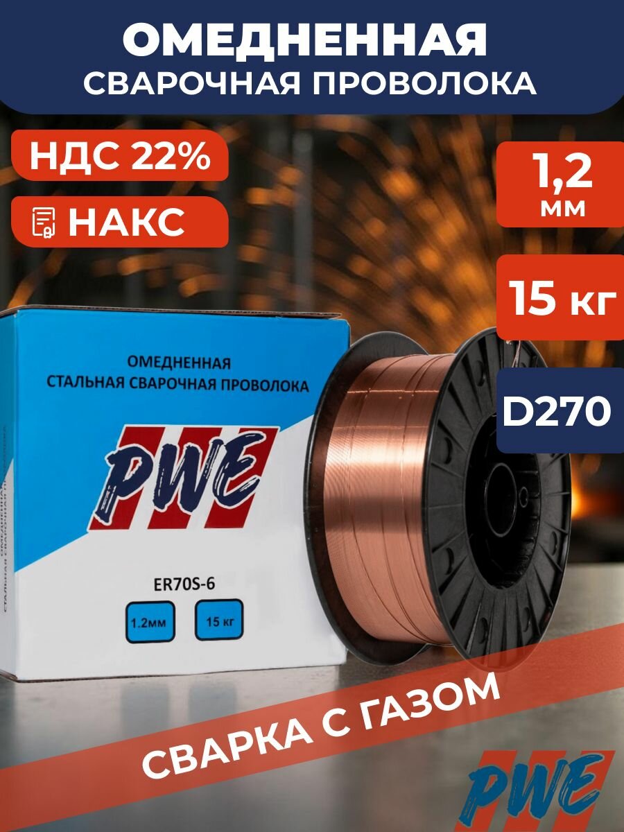 Омедненная сварочная проволока PWE ER70S-6 (Св-08Г2С-О) 1.2 мм 15 кг для полуавтоматов