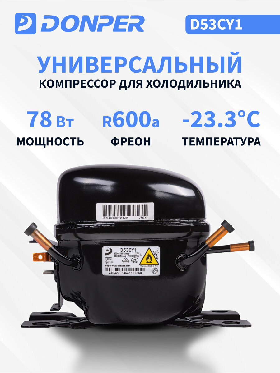Компрессор для холодильника Donper D53CY1 (R600a, 78 Вт, -23,3 C) с аксессуарами, универсальный