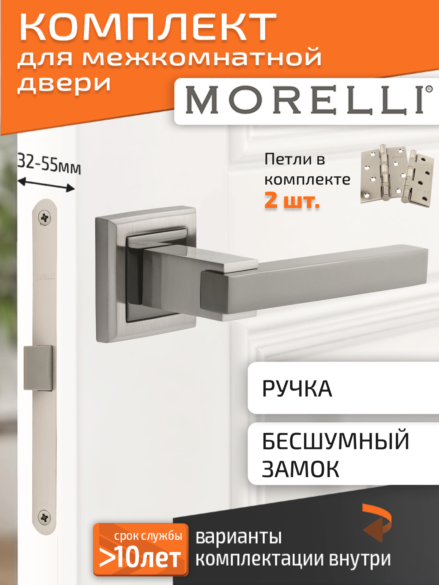 Комплект для межкомнатной двери Morelli ручка MH 37 S SN/BN + бесшумный замок + врезные петли / белый никель/черный