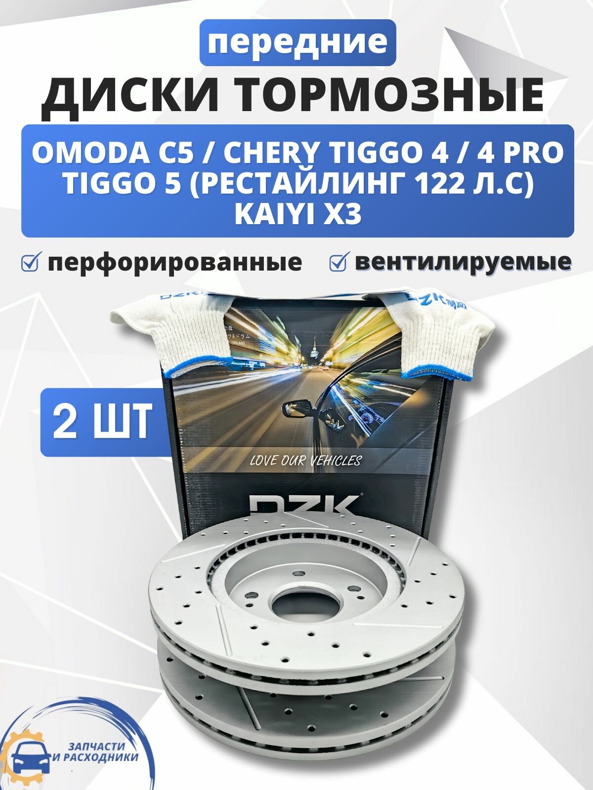 Диски тормозные передние Omoda C5, Chery Tiggo 4, 4 Pro, Tiggo 5 (рестайлинг 122 л. с), KAIYI X3 2 шт. DZK