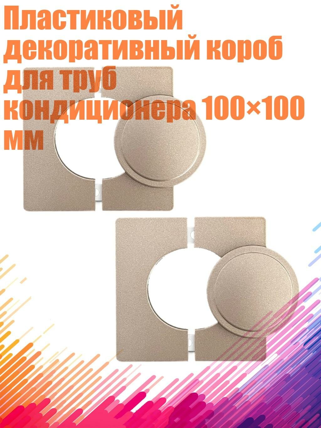 Пластиковый декоративный короб для труб кондиционера 100×100 мм, Золото
