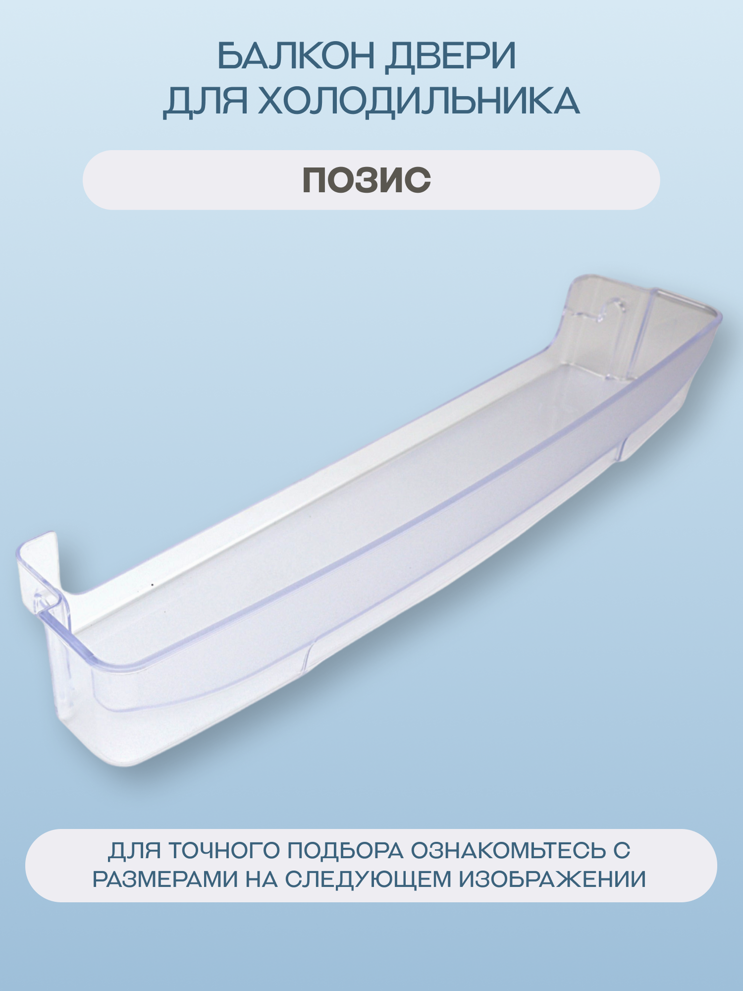 Балкон (полка) двери для холодильника Позис 482х65, цвет прозрачный/0606-6541