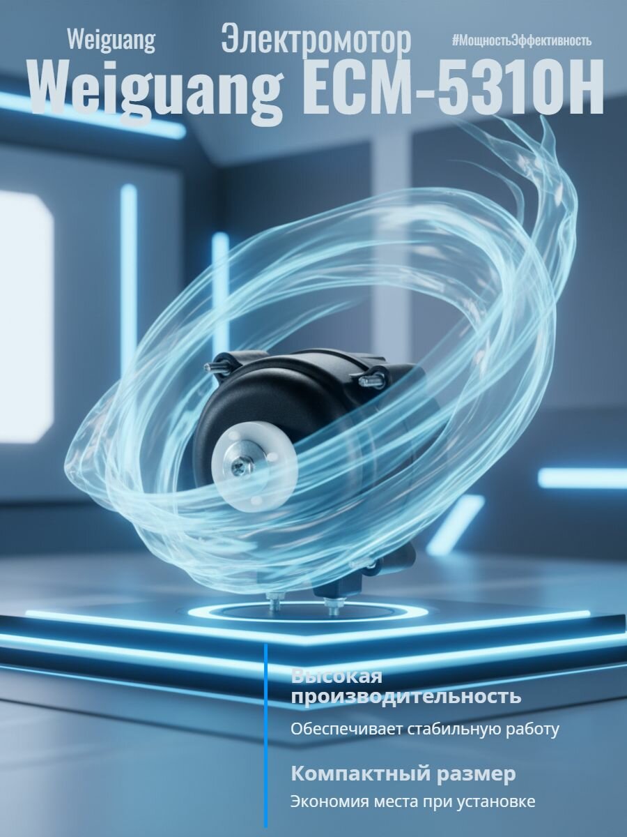 Электромотор/вентилятор/микродвигатель Weiguang ECM-5310H