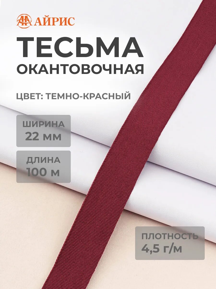 Тесьма для рукоделия окантовочная, 22 мм × 100 м, цвет темно-красный