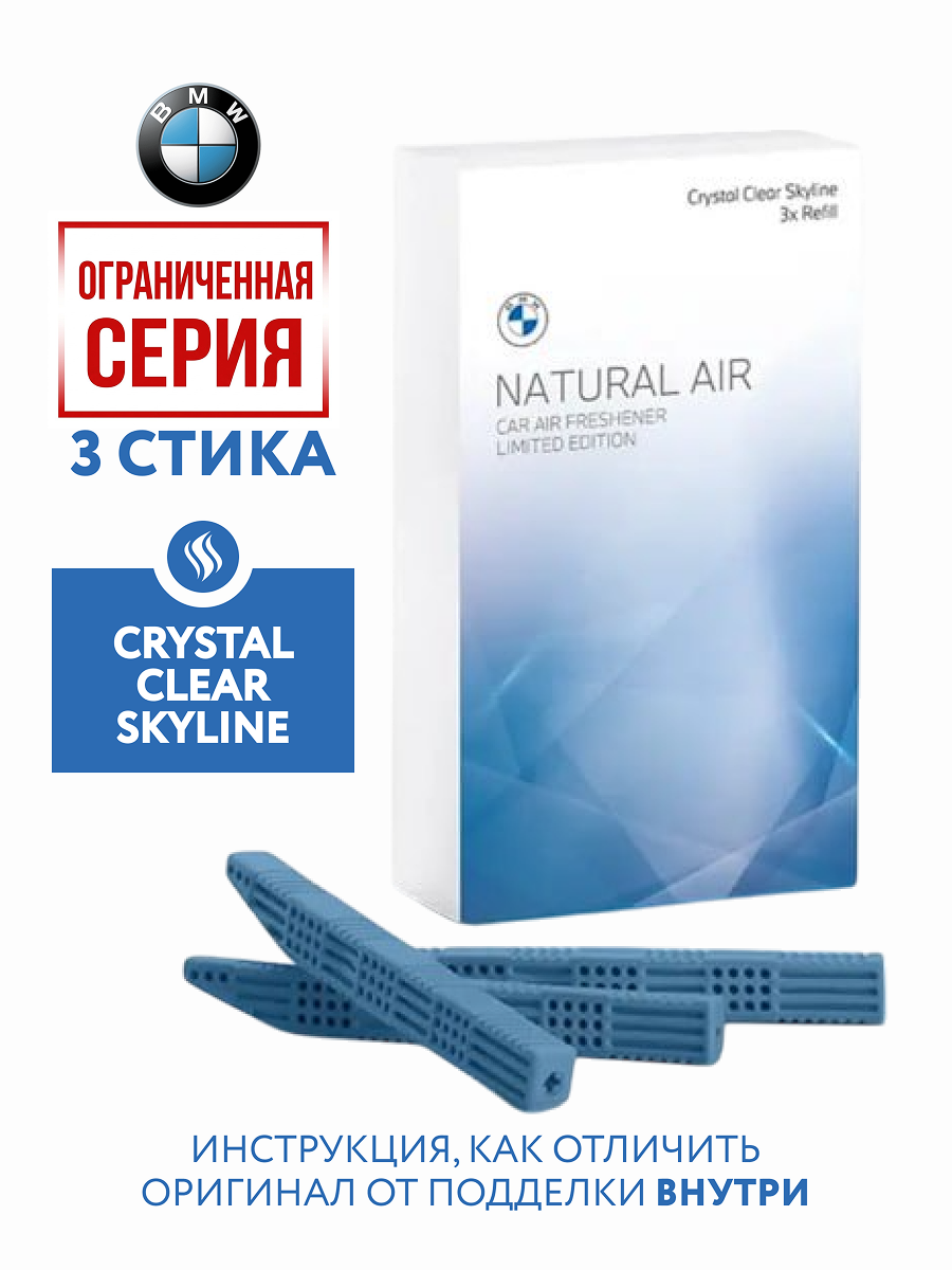 Ароматизатор BMW Natural Air ограниченная серия (Crystal Clear Skyline) 83125B5C435
