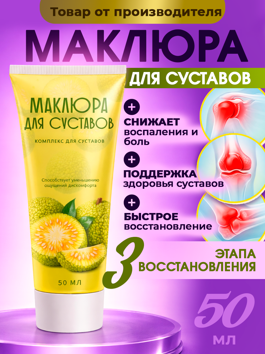 Маклюра для суставов, крем: снимает боль, отеки и скованность, туба 50 мл