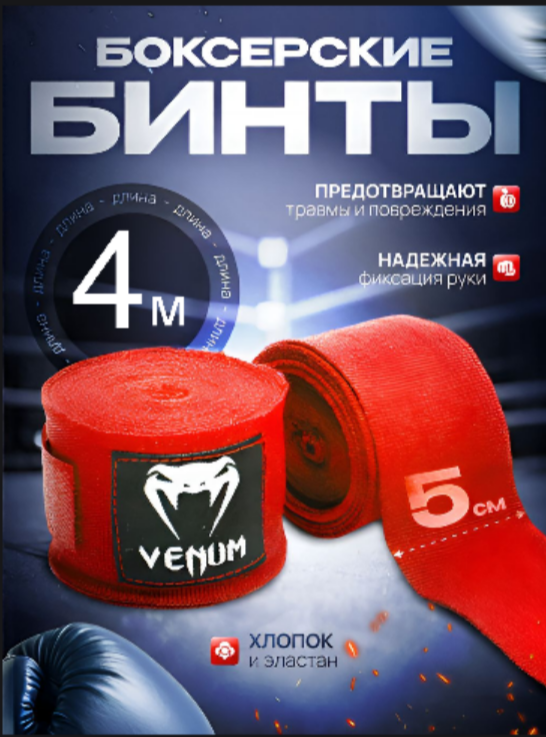 Бинты боксерские Venum Kontact 4m Red для бокса и единоборств