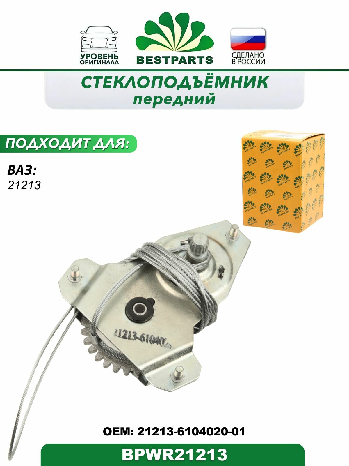 Стеклоподъемник ВАЗ-21213 передний 1 шт. BESTPARTS BPWR21213