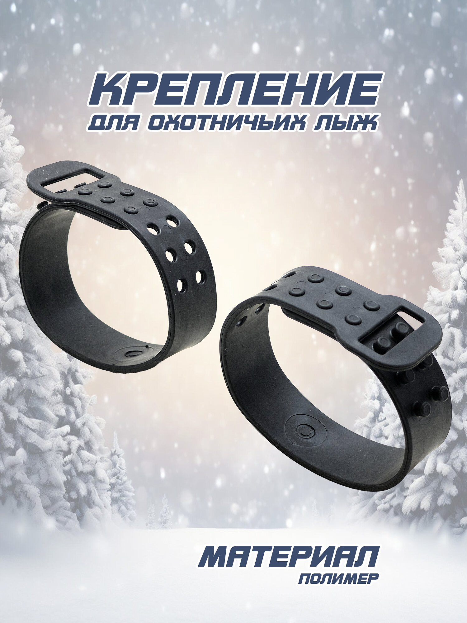 Крепления для охотничьих лыж (полимерное) носковой ремень (тип 18)