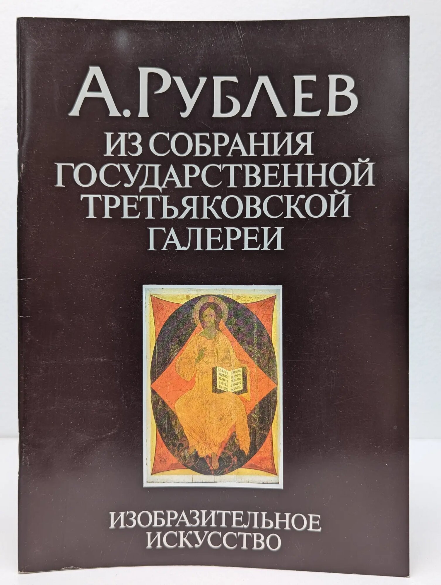 А. Рублев из собрания Государственной Третьяковской галереи Гусева Эвелина Константиновна 1990