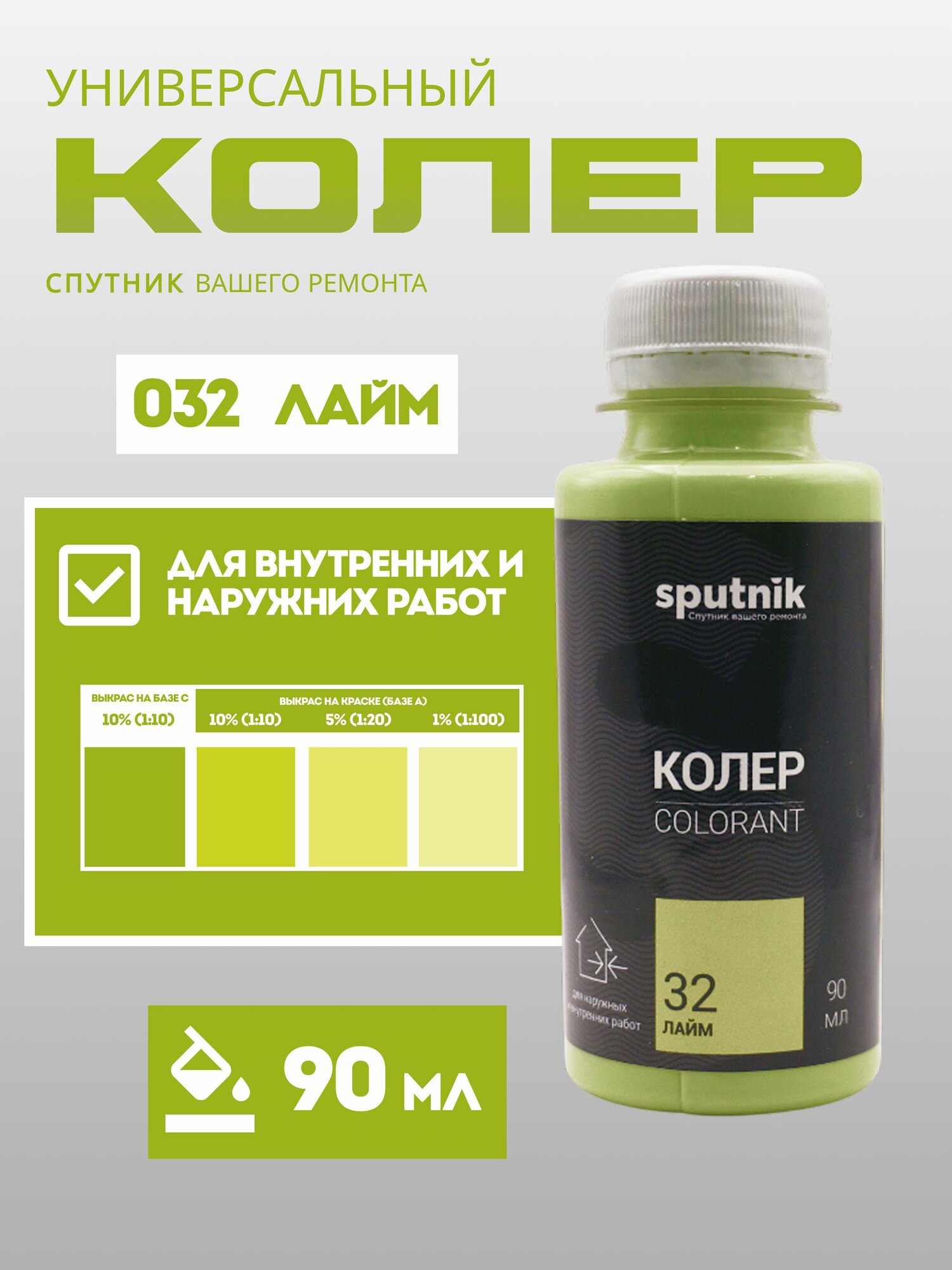 Колер универсальный 90 мл Спутник - Лайм
