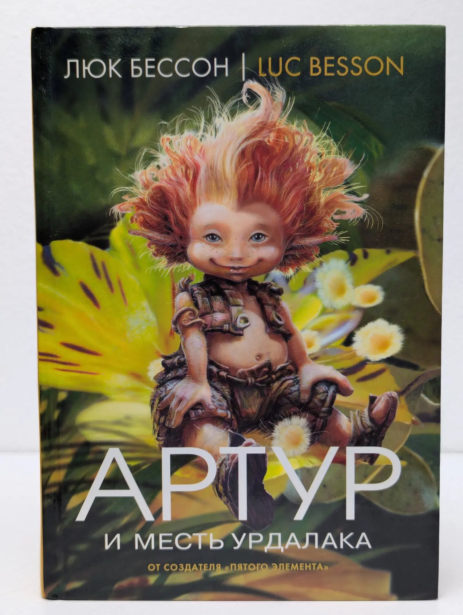 Артур и месть Урдалака. Книга 3 Бессон Люк 2007