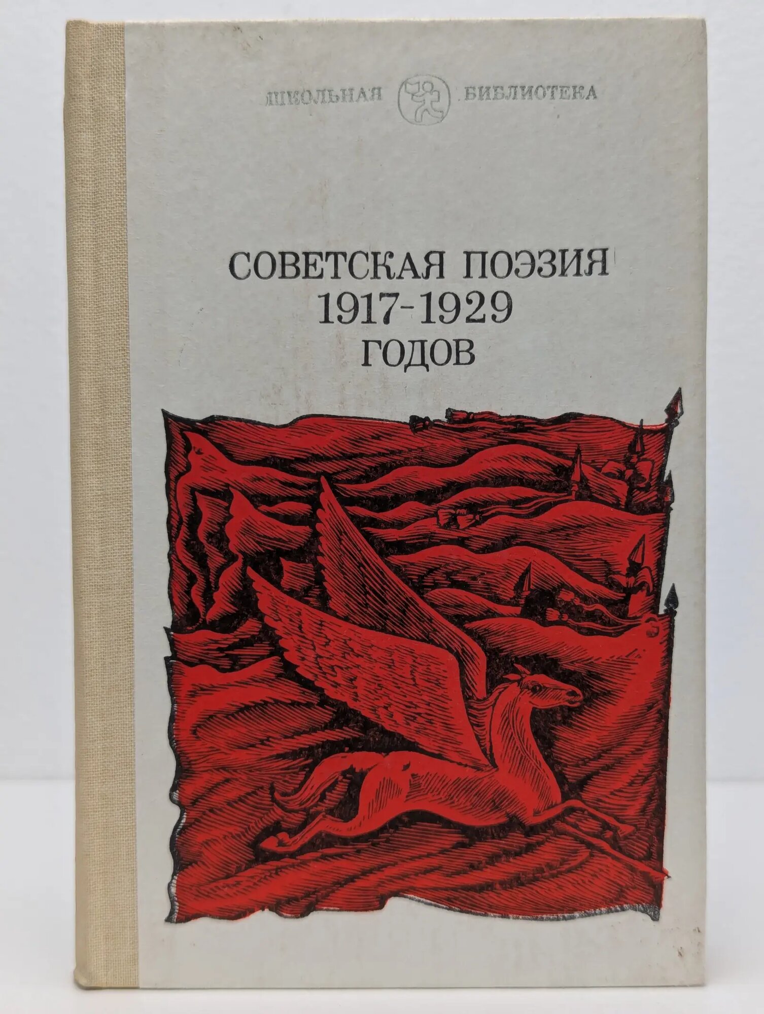 Советская поэзия. 1917-1929 Сборник 1986