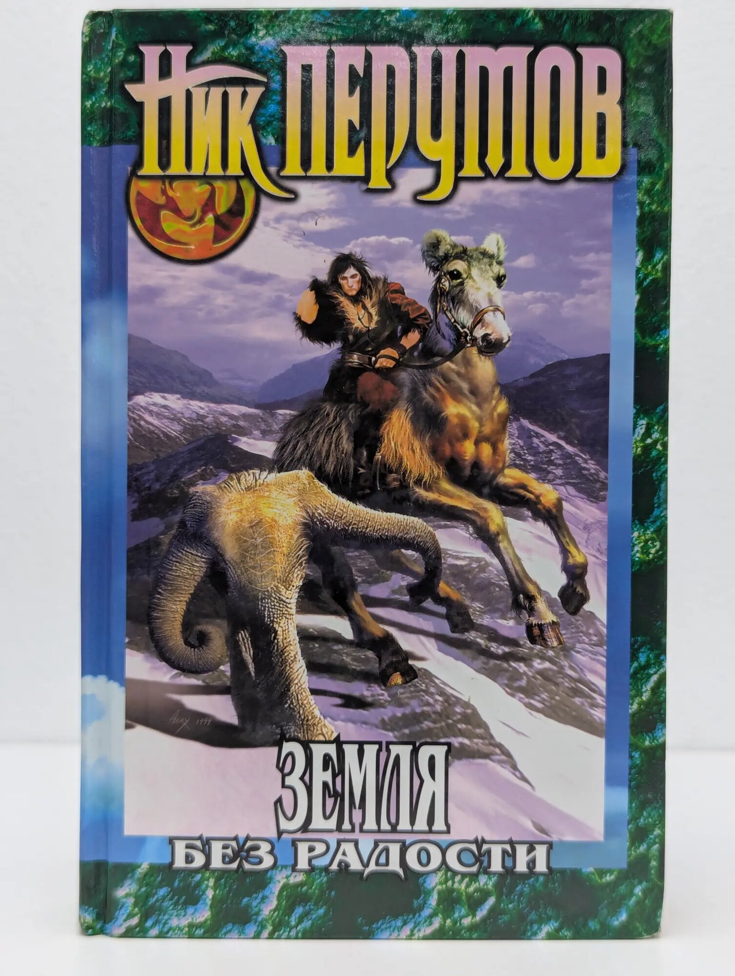 Хроники Хьерварда. Земля без радости. Книга Эльтары и Аргниста Перумов Ник Данилович 2004